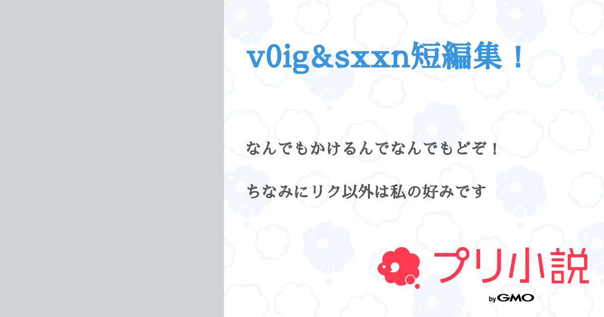 v0ig&sxxn短編集！ - 全48話 【連載中】（Zero.5.27__さんの小説） | 無料スマホ夢小説ならプリ小説 byGMO